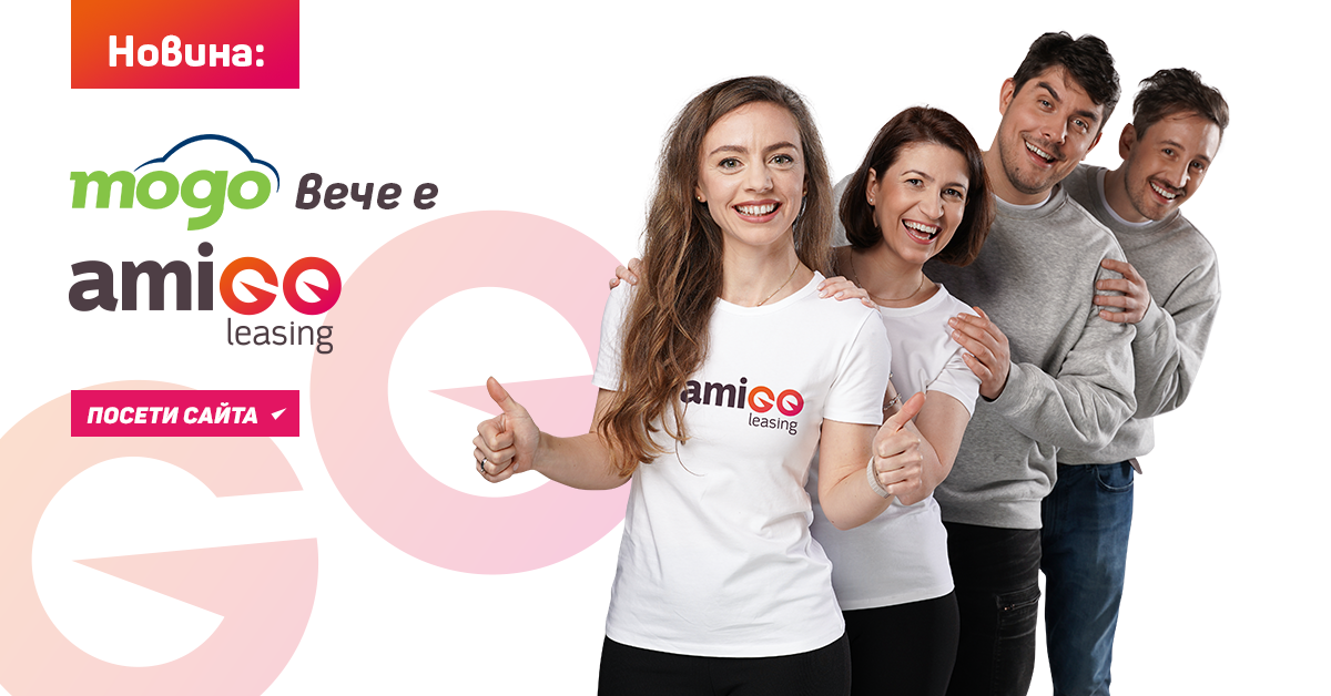 Mogo става АMIGO